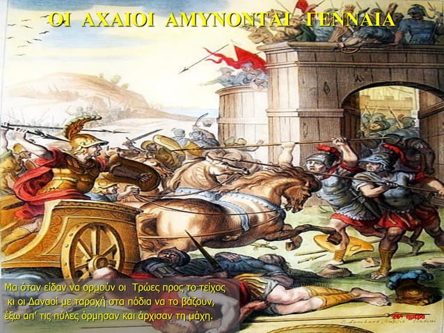 ΙΛΙΑΔΑ Μ - Τειχομαχία | PDF