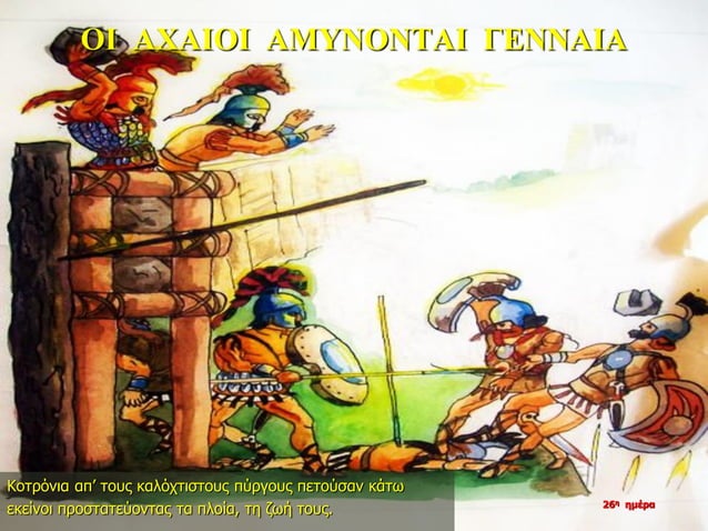 ΙΛΙΑΔΑ Μ - Τειχομαχία | PDF
