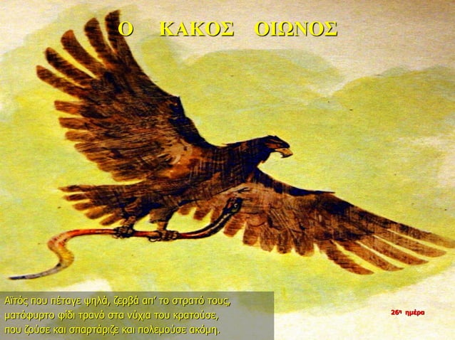 ΙΛΙΑΔΑ Μ - Τειχομαχία | PDF