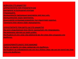 ασφαλεια στο διαδικτυο | PPTX