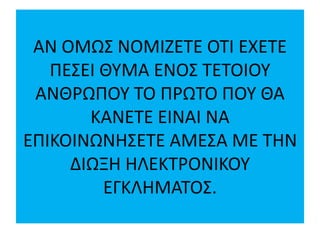 ασφαλεια στο διαδικτυο | PPTX