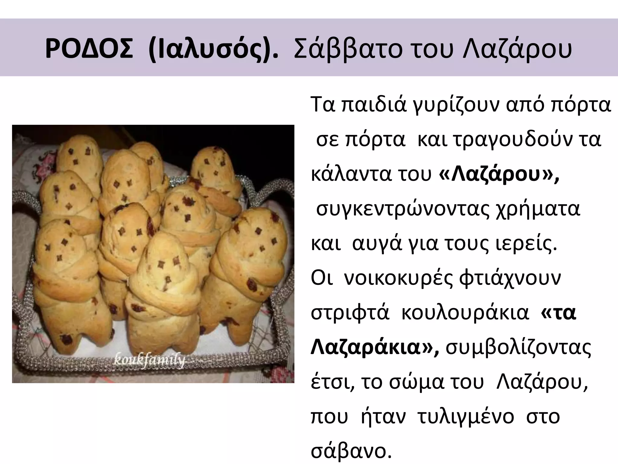 εθιμα του πασχα φιλιππος | PPT