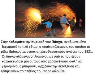 εθιμα του πασχα φιλιππος | PPT