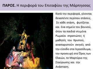 εθιμα του πασχα φιλιππος | PPT