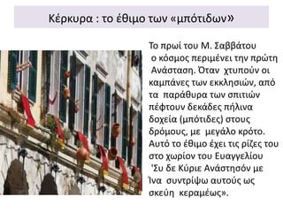 εθιμα του πασχα φιλιππος | PPT