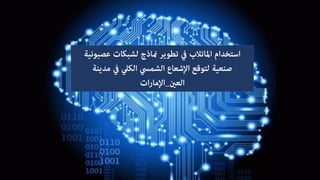 (Using MATLAB to Develop Artificial Neural Network Models for Predicting Global Solar Radiation ...