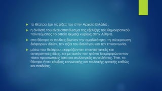 αρχαία ελληνική δραματουργία | PPTX