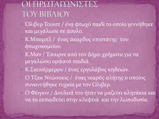 Παρουσίαση βιβλίου της Πηνελόπης Κοτσ. | PPT