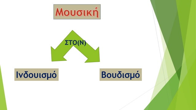 ινδουισμος βουδισμος και μουσικη | PPT