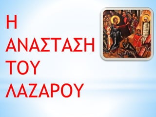 η ανασταση του λαζαρου | PPT