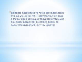 η ανασταση του λαζαρου | PPTX