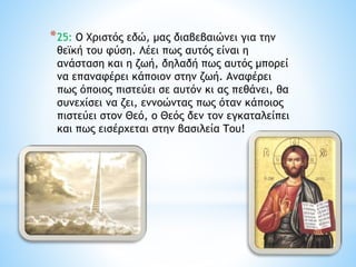 η ανασταση του λαζαρου | PPTX