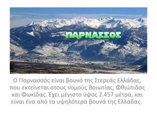 παρνασσός | PPTX