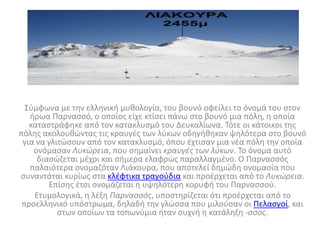 παρνασσός | PPTX