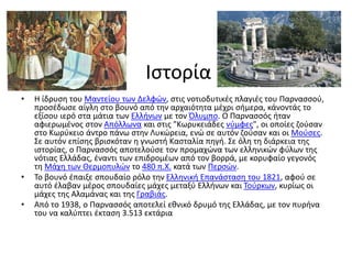 παρνασσός | PPTX