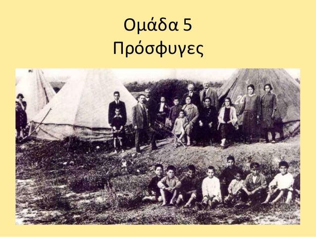 οι μικρασιατες προσφυγες στην ελλαδα