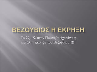 Βεζούβιος η εκρηξη Από Νίκο Χάρη | PDF