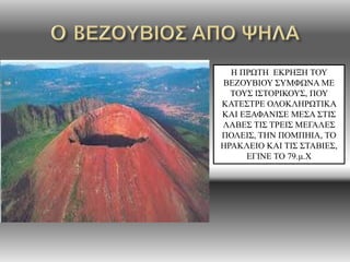Βεζούβιος η εκρηξη Από Νίκο Χάρη | PDF