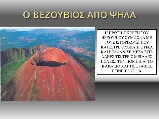 Βεζούβιος η εκρηξη Από Νίκο Χάρη | PDF