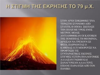 Βεζούβιος η εκρηξη Από Νίκο Χάρη | PDF
