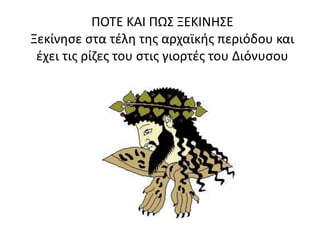 αρχαιο ελληνικο θεατρο | PPT