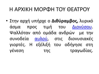 αρχαιο ελληνικο θεατρο | PPT