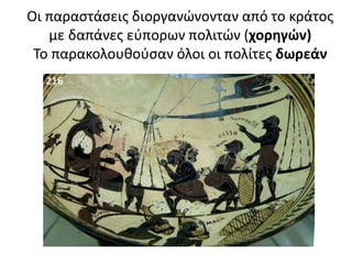 αρχαιο ελληνικο θεατρο | PPT