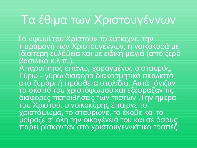 ηθη και εθιμα της ελλαδας