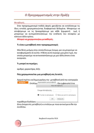 μεταβλητές | DOCX