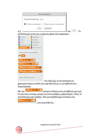 μεταβλητές | DOCX