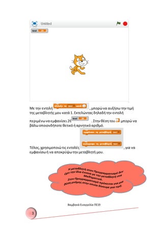 μεταβλητές | DOCX