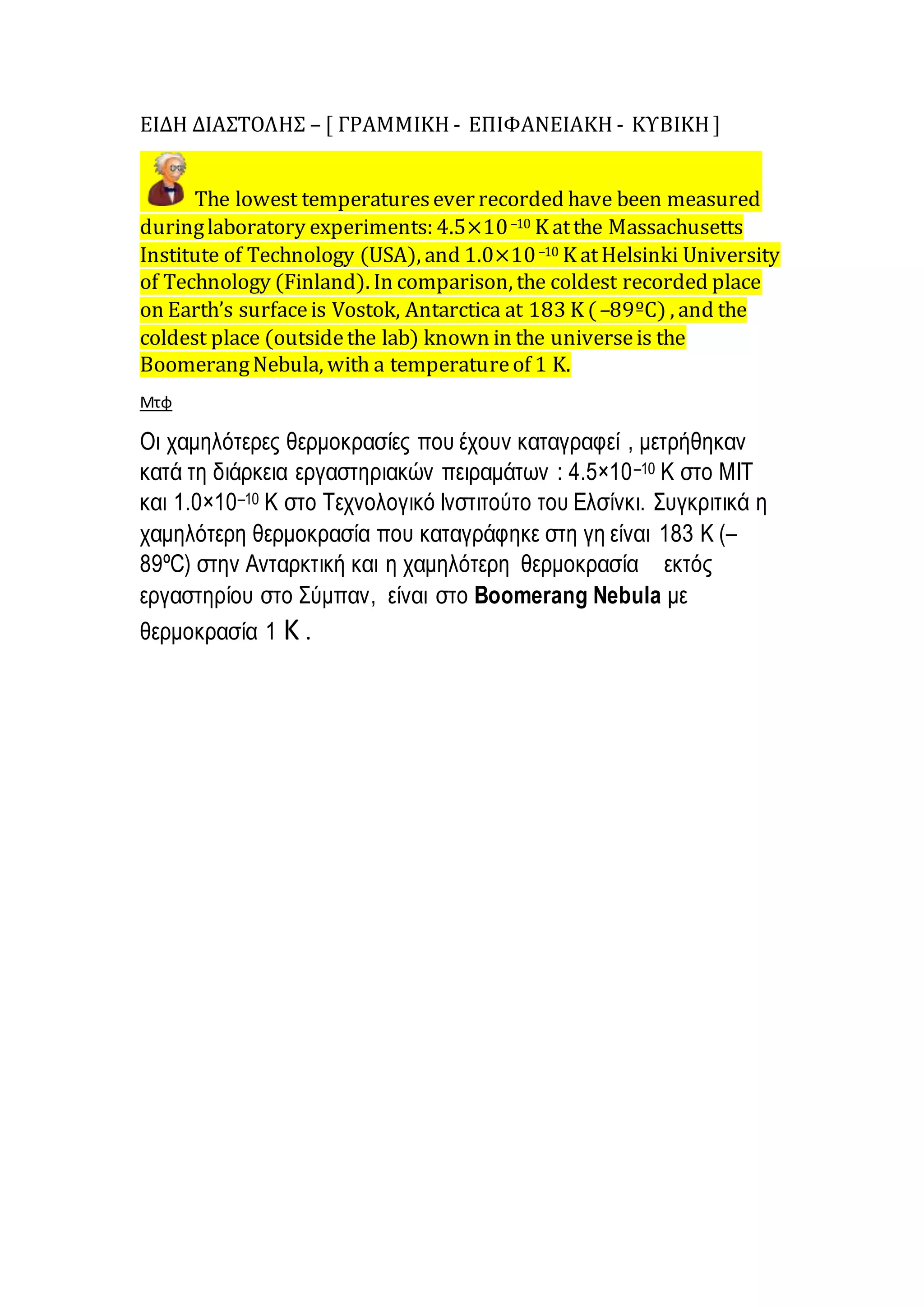 διαστολή συστολή | DOCX