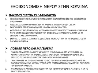 Παγκόσμια ημέρα του νερού | PPT