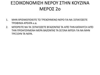 Παγκόσμια ημέρα του νερού | PPT