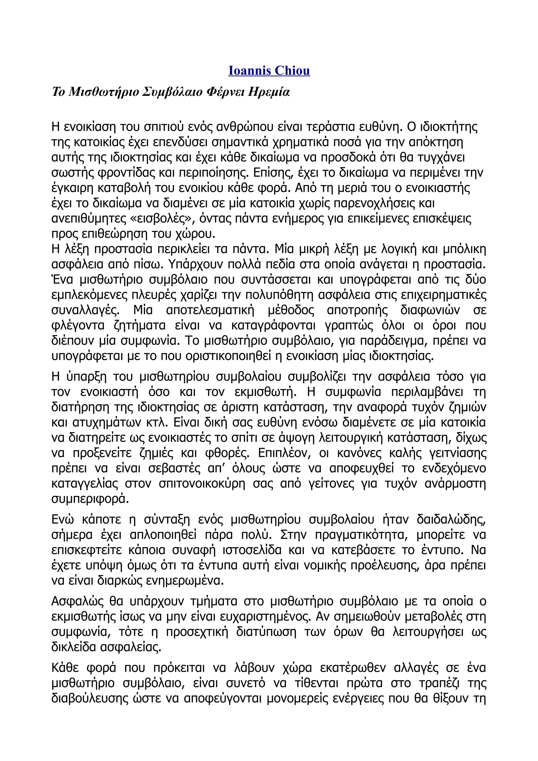Το Μισθωτήριο Συμβόλαιο Φέρνει Ηρεμία | ioannischiou.gr