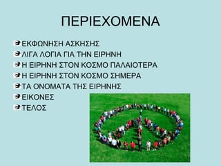 ο προφήτης Μιχαίας: το όραμα της παγκόσμιας ειρήνης | PPT