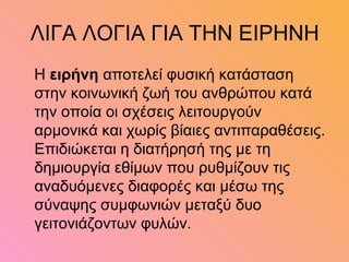 ο προφήτης Μιχαίας: το όραμα της παγκόσμιας ειρήνης | PPT