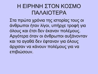 ο προφήτης Μιχαίας: το όραμα της παγκόσμιας ειρήνης | PPT