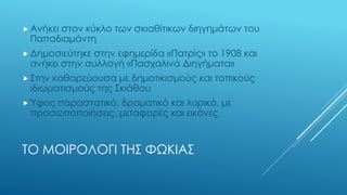 το μοιρολόγι της φώκιας αλ. παπαδιαμάντης | PPTX