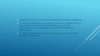 το μοιρολόγι της φώκιας αλ. παπαδιαμάντης | PPT