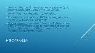 το μοιρολόγι της φώκιας αλ. παπαδιαμάντης | PPT