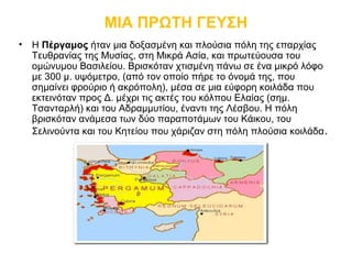 περγαμοσ | PPT