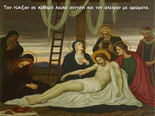 ΜΕΓΑΛΗ ΠΑΡΑΣΚΕΥΗ: "Η ΖΩΗ ΕΝ ΤΑΦΩ"-ΘΡΗΣΚΕΥΤΙΚΑ Γ ΤΑΞΗΣ | ODP