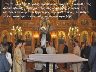 ΜΕΓΑΛΗ ΠΑΡΑΣΚΕΥΗ: "Η ΖΩΗ ΕΝ ΤΑΦΩ"-ΘΡΗΣΚΕΥΤΙΚΑ Γ ΤΑΞΗΣ | ODP