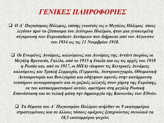 Α' Παγκόσμιος Πόλεμος | PPT