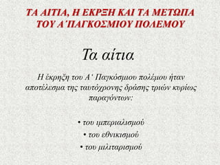 Α' Παγκόσμιος Πόλεμος | PPT