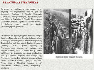 Α' Παγκόσμιος Πόλεμος | PPT