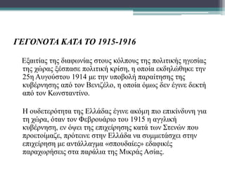 Ο Εθνικός Διχασμός | PPT