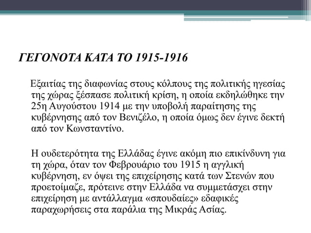 Ο Εθνικός Διχασμός | PPT