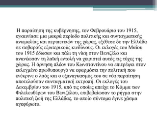 Ο Εθνικός Διχασμός | PPT